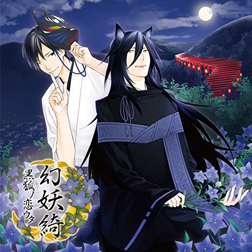 File:Genyouki ～Kurokitsune no Koi Uta～.jpg - HIBIKIFORUM